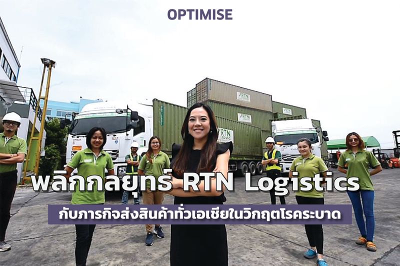 [Kiatnakin Phatra] พลิกกลยุทธ์ RTN Logistics 🚚 🚛 กับภารกิจส่งสินค้าทั่ว ...