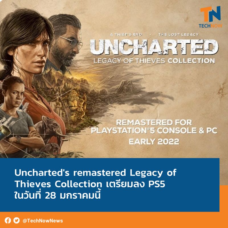 [TechNow - Technology News] [GAME] Uncharted's remastered Legacy of Thieves Collection เตรียมลง ...