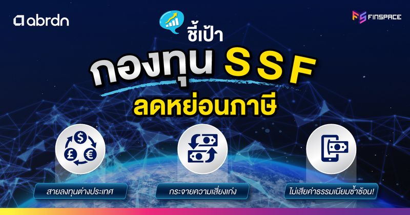 [FinSpace] ชี้เป้ากองทุน SSF ลดหย่อนภาษี สายลงทุนต่างประเทศ ช่วงปลายปีแบบนี้ก็ต้องเป็นซีซั่นของ ...