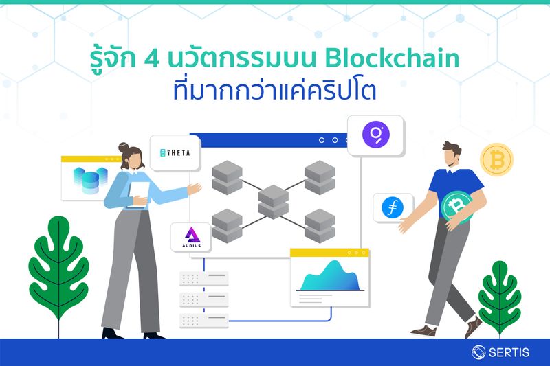 [Sertis] รู้จัก 4 นวัตกรรมบน Blockchain ที่มากกว่าแค่คริปโต ในโลกอินเทอร์เน็ตที่เราใช้อยู่ ...
