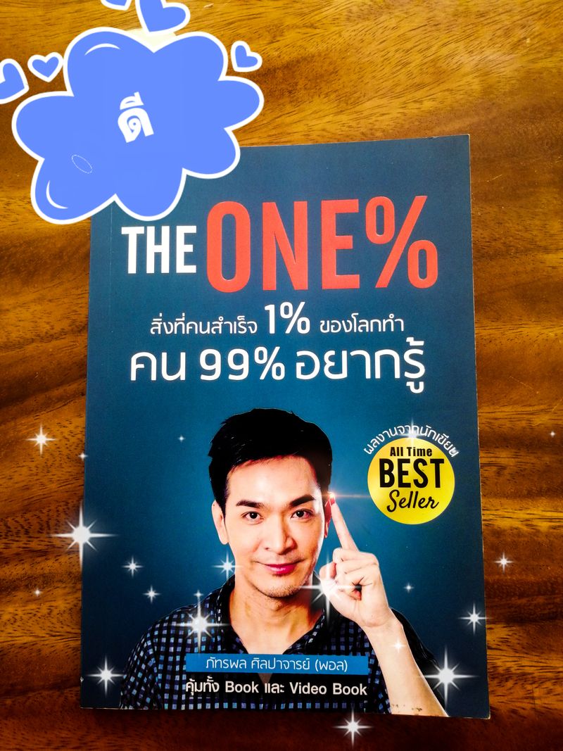 [Jame's reading] แนะนำหนังสือ 'The one %' " สิ่งที่คนสำเร็จ 1% ของโลกทำ" ในหนังสือเล่มนี้จะ ...