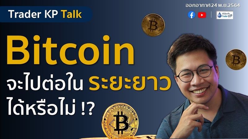 [ทันโลกกับ Trader KP] Bitcoin จะไปต่อในระยะยาวได้หรือไม่ !? อ.ตั๊ม พิริยะ สัมพันธารักษ์ สรุปให้ ...