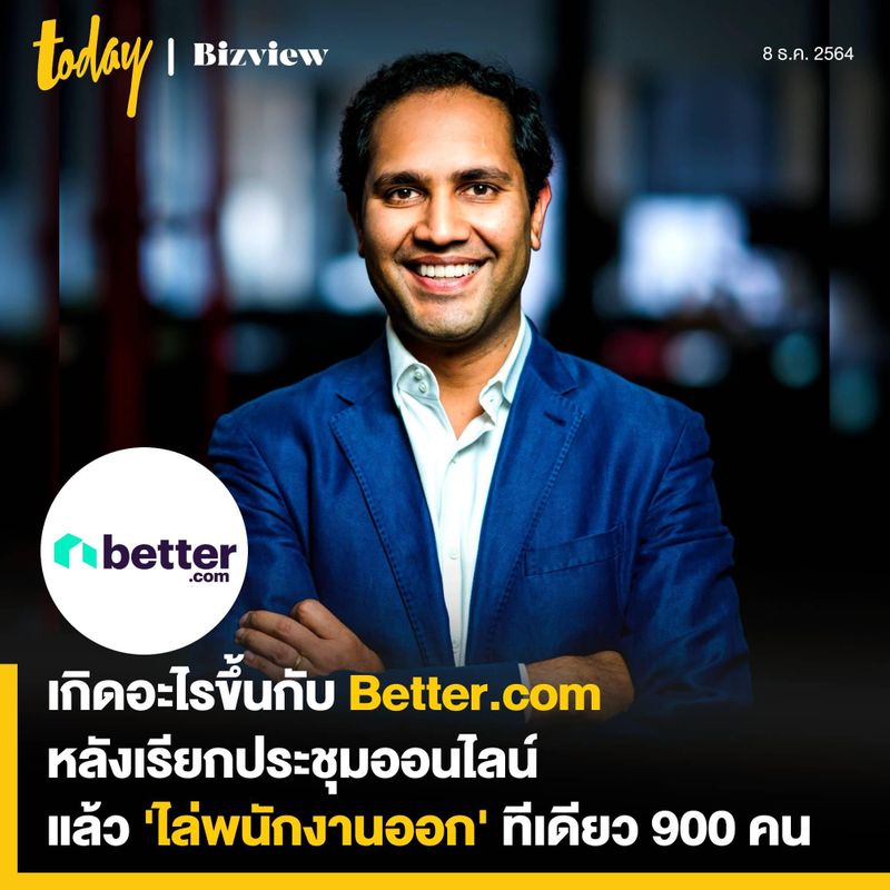 [TODAY Bizview] #Update เกิดอะไรขึ้นกับ Better.com หลังเรียกประชุม ...