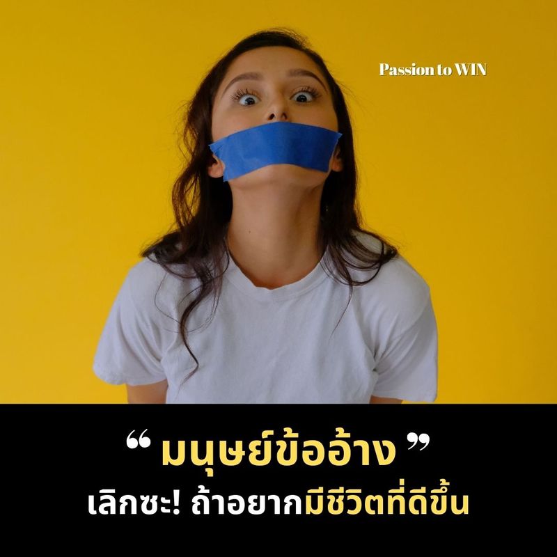 [Passion to WIN] พวก "ไอ้ขี้แพ้" มักใช้ชีวิตที่เต็มไปด้วย "ข้ออ้าง"