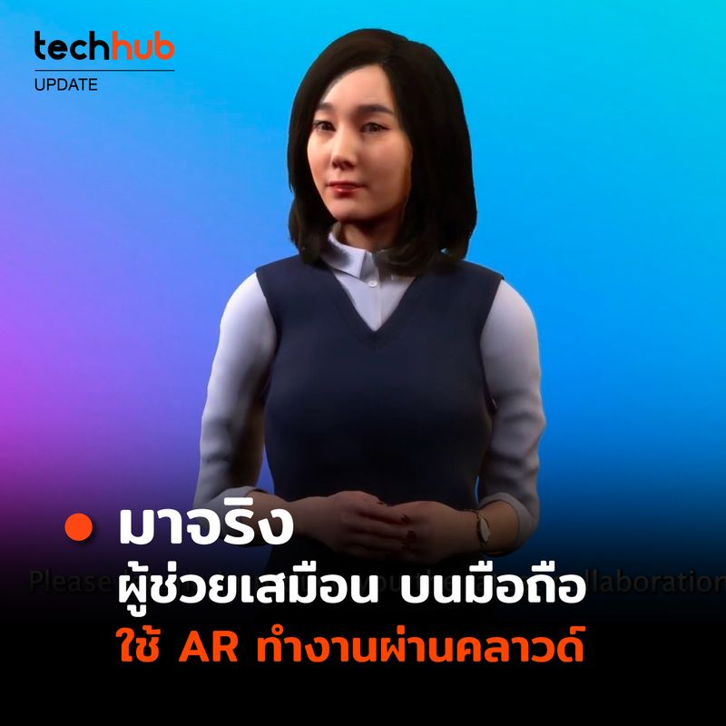 [Techhub] ที่ผ่านมา เราอาจคุ้นชินกับการใช้งานผู้ช่วยเหลือส่วยตัวบนมือถือไม่ว่าจะเป็น Google ...