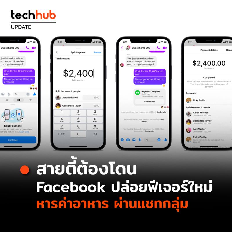 [Techhub] ใครโกงเงินเพื่อน เรารู้หมด! Facebook Messenger เพิ่มฟีเจอร์ใหม่ตอบโจทย์กลุ่มเพื่อนและ ...