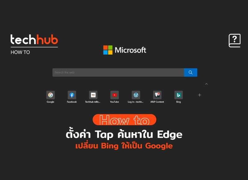 [Techhub] ต้องการยอดหรอ หรือยังไง ? ตอนนี้ Microsoft ได้เพิ่มแคมเปญเพื่อให้คนหันมาใช้เบราว์เซอร์ ...