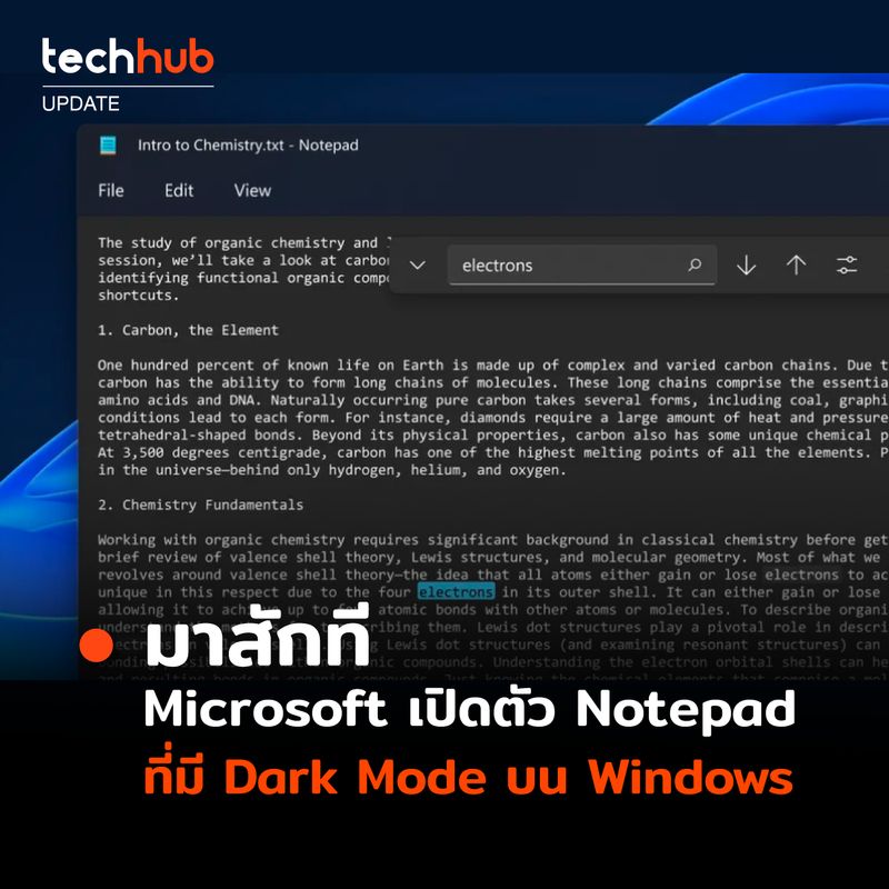 [Techhub] นี่คือสิ่งที่หลายคนอยากได้ใช่ไหม Dark Mode ใน Notepad เชื่อว่าหลายคนต้องเคยได้ใช้แอพ ...