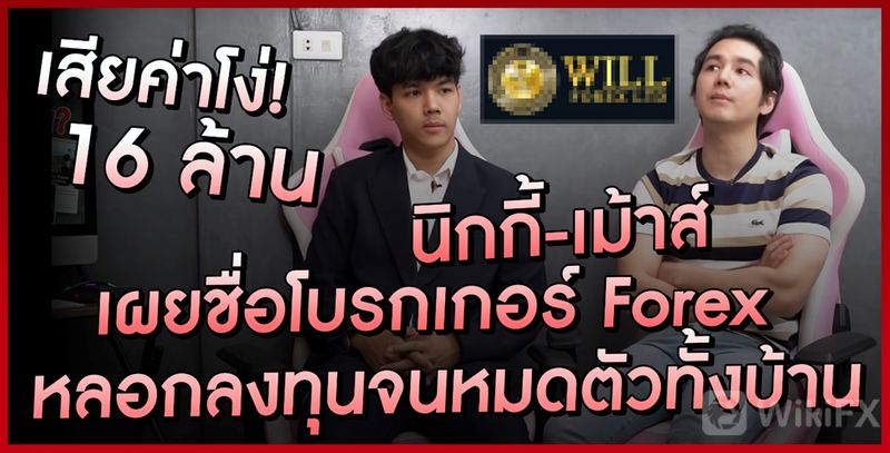 [WikiBit.TH] รู้แล้ว! ชื่อโบรกเกอร์ Forex ที่โกงเงิน ‘นิกกี้-เม้าส์’ 16 ล้าน! เป็นข่าวใหญ่ไปทั้ง ...