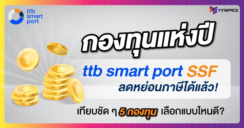 [FinSpace] ลดหย่อนภาษีกับ ttb smart port SSF เลือกได้ 5 รูปแบบ 5 สไตล์ ttb smart port กองหลัก ...