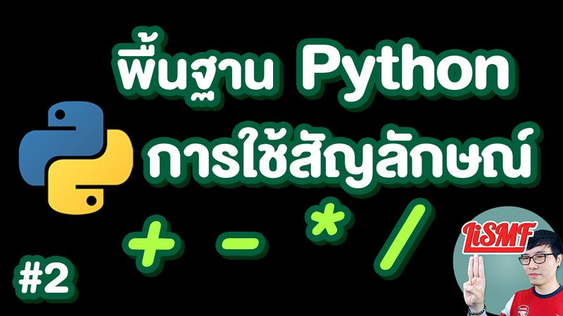 [ตูมตาม Ashiran] พื้นฐาน #Python ตอน 2 การใช้สัญลักษณ์ต่าง ๆ เพื่อสร้าง ...