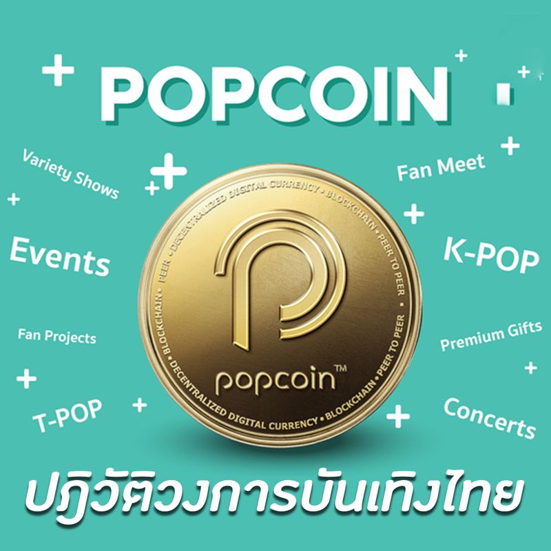 [The Phibun] เหรียญใหม่ไทยที่จะมาปฎิวัติวงการบันเทิงไทยกำลังจะเปิดตัว ...