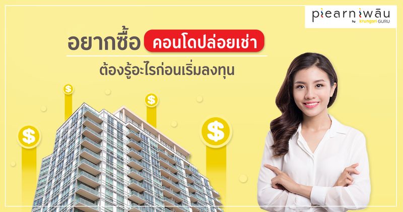 [Krungsri Simple] อยากซื้อคอนโดปล่อยเช่า ต้องรู้อะไรก่อนเริ่มลงทุน หากพูดถึง Passive Income ...