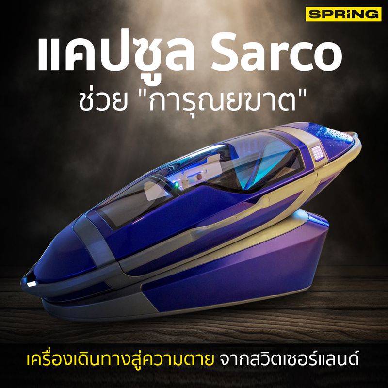 [SPRiNG news ] Sarco : แคปซูลการุณยฆาต ผ่านการพิจารณาเบื้องต้นที่ ...