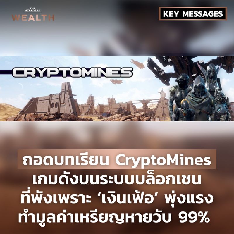 [THE STANDARD WEALTH] ถอดบทเรียน CryptoMines เกมดังบนระบบบล็อกเชน ที่พังเพราะ ‘เงินเฟ้อ’ พุ่งแรง ...