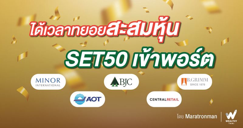 [Wealthy Thai] ได้เวลาทยอยสะสมหุ้น SET50 เข้าพอร์ต จากความกังวลของการพบเชื้อไวรัสโควิด19 ที่กลาย ...