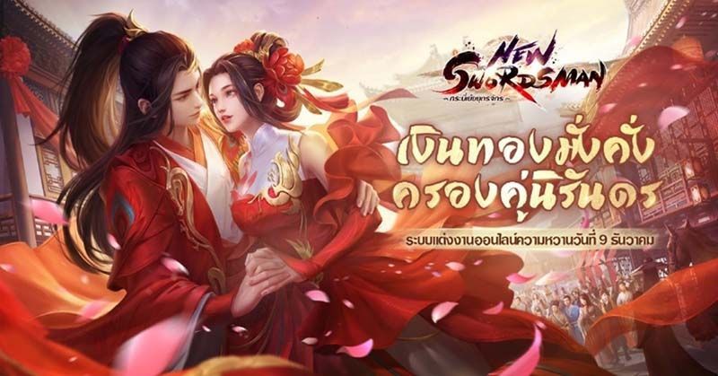 [UGAMEPLACE] New Swordsman เปิดระบบใหม่!! พบกับระบบ “แต่งงาน” ได้แล้ว ...