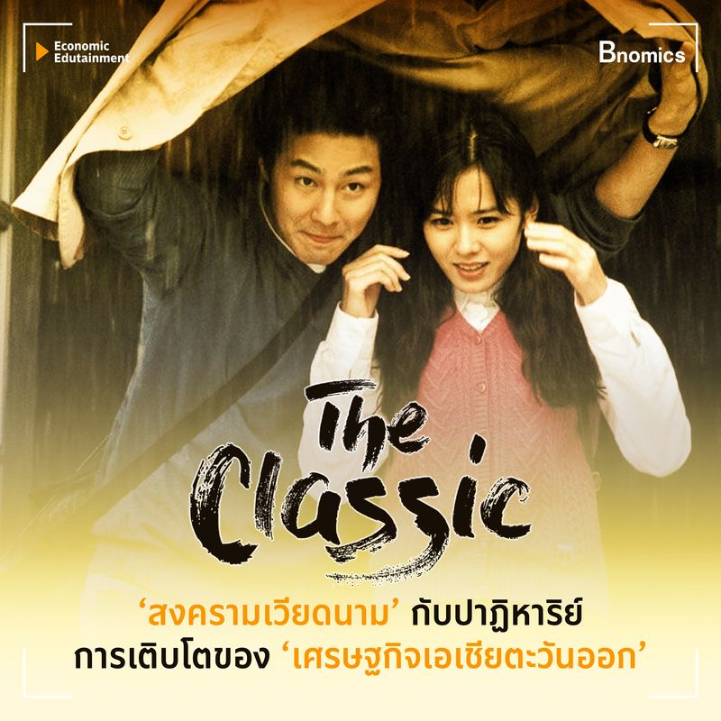 [Bnomics] The Classic (2003) : สงครามเวียดนาม กับปาฏิหาริย์การเติบโตของเศรษฐกิจเอเชียตะวันออก ใน ...