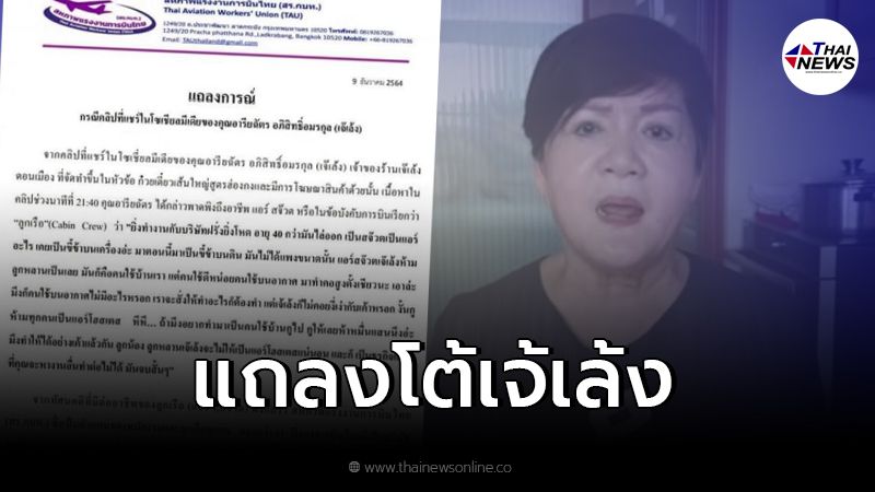 [Thainewsonline - ไทยนิวส์ออนไลน์] สหภาพฯ การบินไทยแถลงโต้เดือด "เจ้เล้ง ดอนเมือง" จี้รับผิดชอบ ...