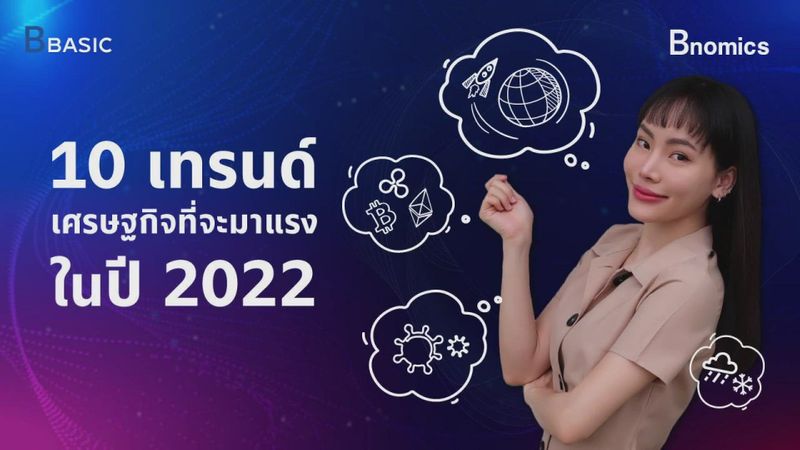 [Bnomics] B-Basic Ep.30 : 10 เทรนด์ เศรษฐกิจที่จะมาแรงในปี 2022 . นิตยสาร the Economist กล่าวไว้ ...