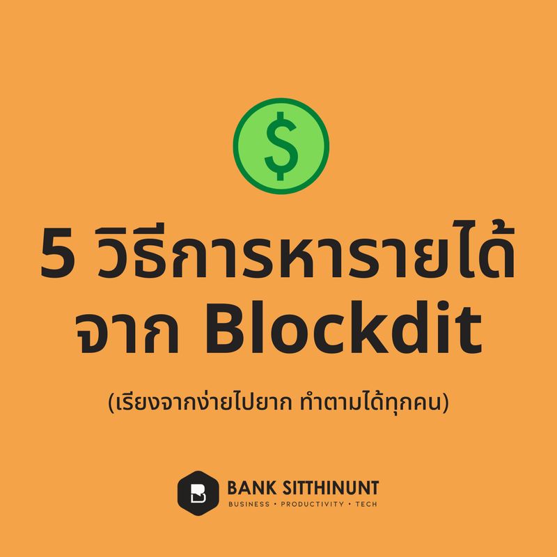 [Bank Sitthinunt] 5 วิธีการหารายได้จาก Blockdit สิ่งสำคัญที่ทำให้ Content Creator อยากทำคอนเทนต์ ...