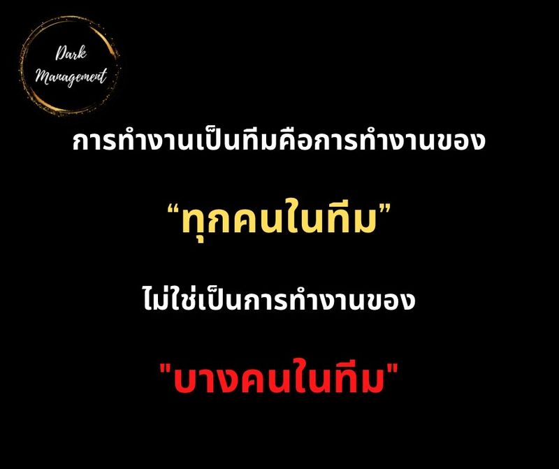 [Dark Management] "ทีมมีกันตั้งหลายคน แต่ทำไมเราต้องมาทำงานนี้อยู่คน ...