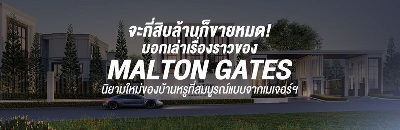 [Propholic] จะกี่สิบล้านก็ขายหมด! บอกเล่าเรื่องราวของ 𝐌𝐚𝐥𝐭𝐨𝐧 𝐆𝐚𝐭𝐞𝐬 ...