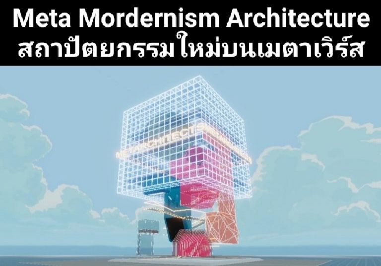 [Tech Today by Dr.Toey] “Meta Mordernism Architecture สถาปัตยกรรมรูปแบบ ...