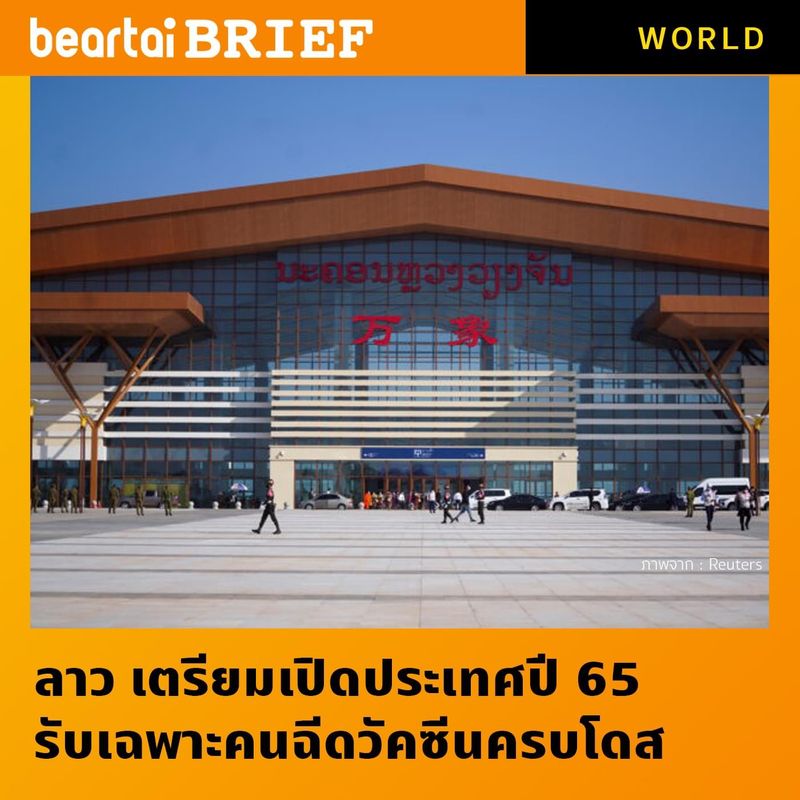 [beartai BRIEF] ⦿ ลาว เตรียมเปิดประเทศปี 65 รับเฉพาะนักท่องเที่ยวฉีด ...