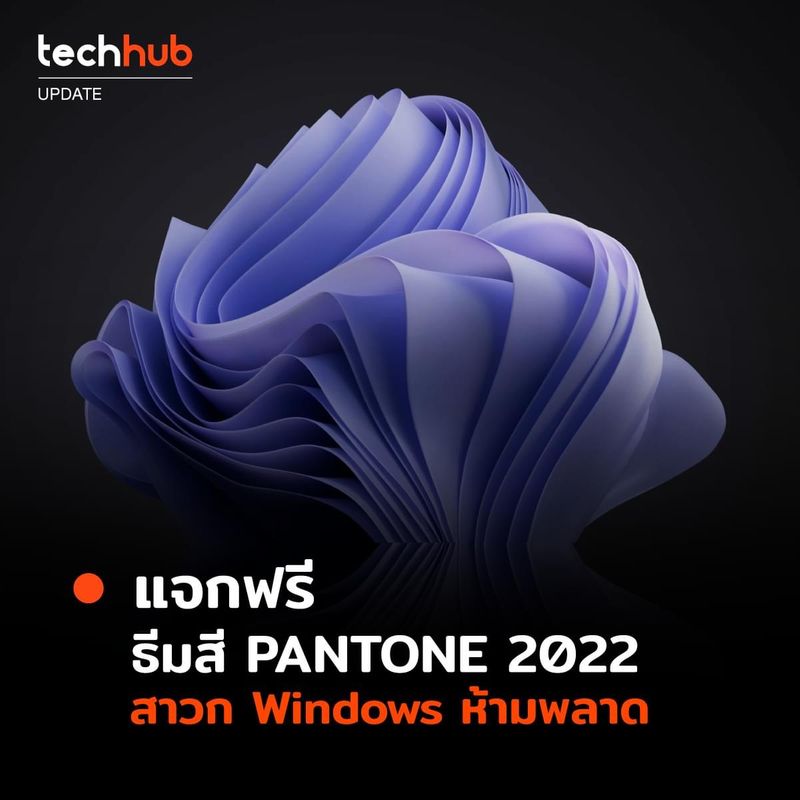 [Techhub] สาวก Windows ห้ามพลาด Microsoft แจกฟรี ธีมสี PANTONE 2022 Microsoft ได้เปิดตัวธีมใหม่ ...