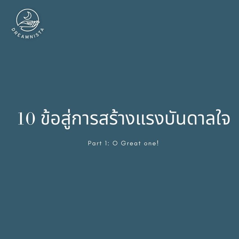 [Dreamnista] หลักการ 10 ข้อสู่แนวทางเพื่อการสร้างแรงบันดาลใจ O Great ...