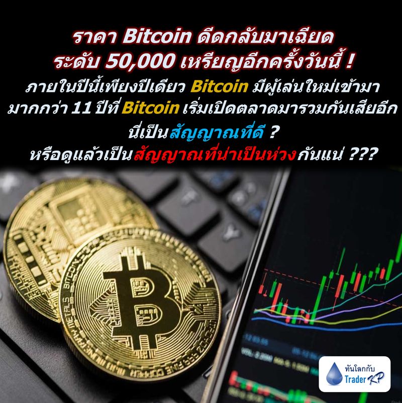 [ทันโลกกับ Trader KP] ⚠️[BITCOIN]⚠️ ราคา Bitcoin ดีดกลับมาเฉียดระดับ 50,000 เหรียญอีกครั้งวันนี้ ...