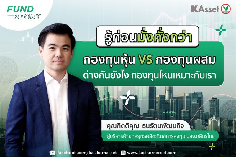 [KBank Live] ก่อนจะหยุดยาวทั้งที มาเติมความรู้ดี ๆ ด้านการลงทุนกันสัก ...