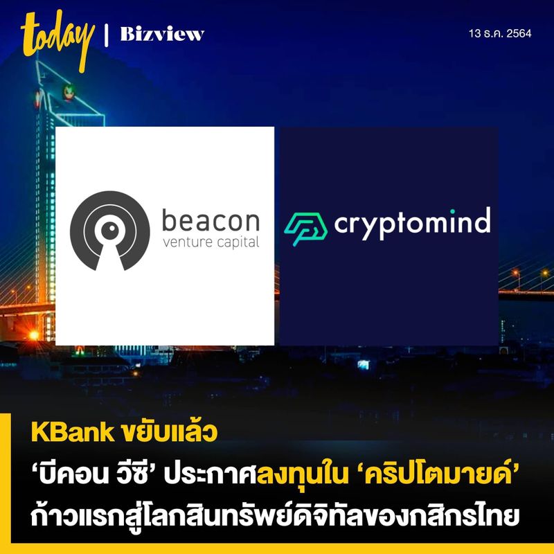 [TODAY Bizview] #Update ‘Beacon VC’ ในเครือกสิกรไทย ประกาศลงทุน รอบ Pre-Series A ใน ‘Cryptomind ...