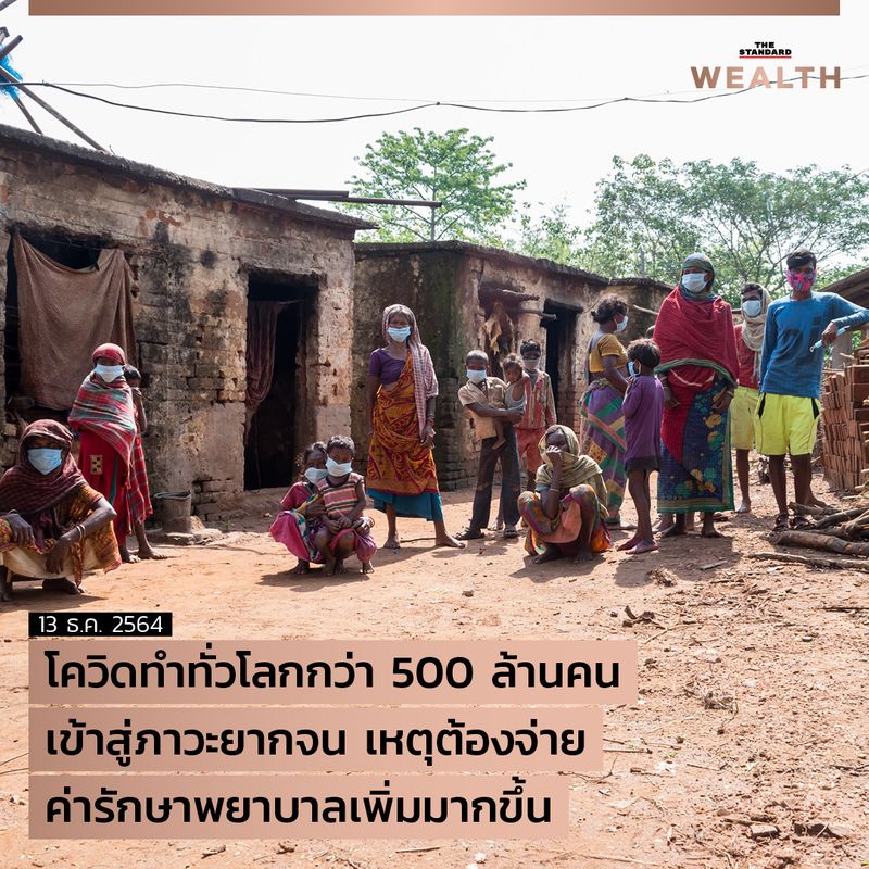 [THE STANDARD WEALTH] โควิดทำทั่วโลกกว่า 500 ล้านคนเข้าสู่ภาวะยากจน ...