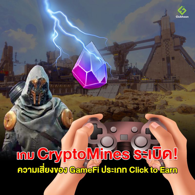 [Clubhoon ] สรุปเกม CryptoMines ระเบิด! และความเสี่ยงของ GameFi ประเภท Click to Earn เมื่อ ...