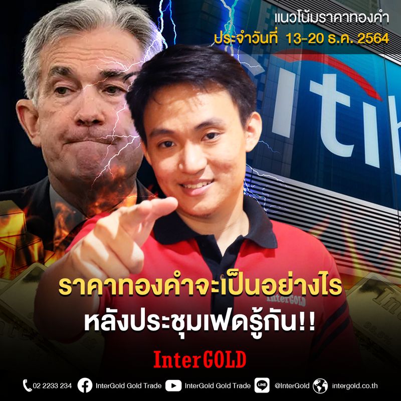 [InterGOLD Gold Trade] แนวโน้มราคาทองคำประจำวันที่ 13-20 ธ.ค. 2564 | ราคาทองคำจะเป็นอย่างไรหลัง ...