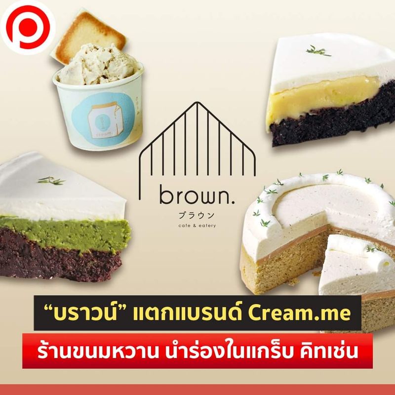 [Positioning Online] - “บราวน์” แตกแบรนด์ Cream.me จากชาไข่มุกสู่ร้าน ...