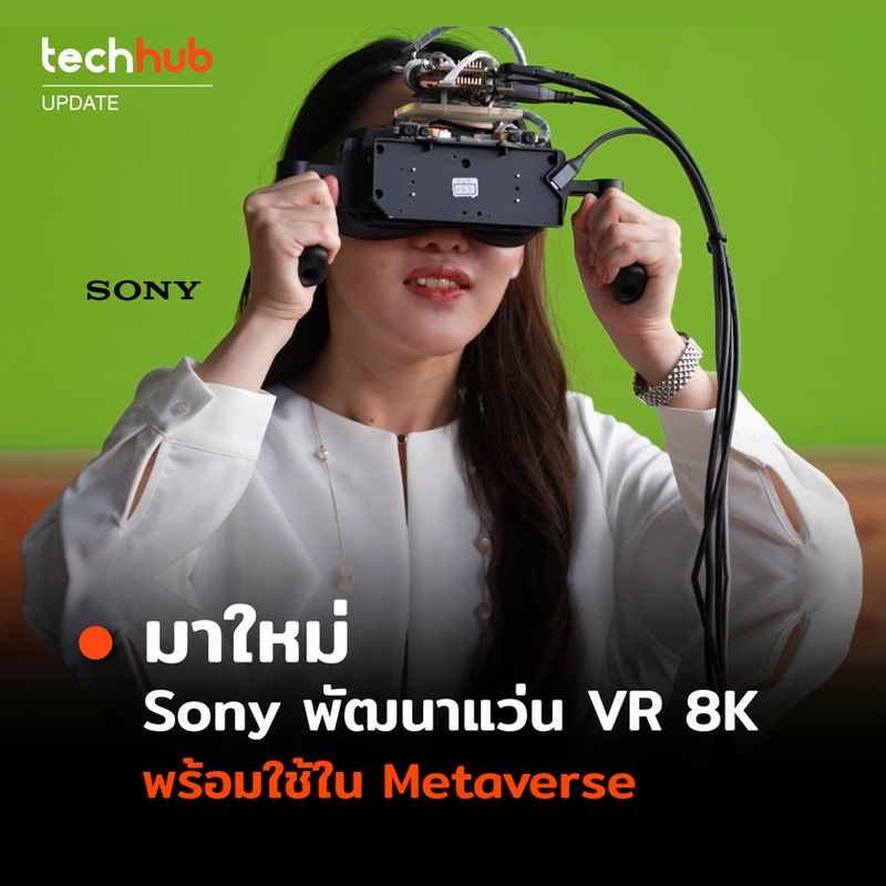 [Techhub] แม้ยังไม่มีข่าวคราวของ PlayStation VR รุ่นสำหรับ PS5 แต่เร็ว ๆ นี้เอง Sony ได้เผยแว่น ...