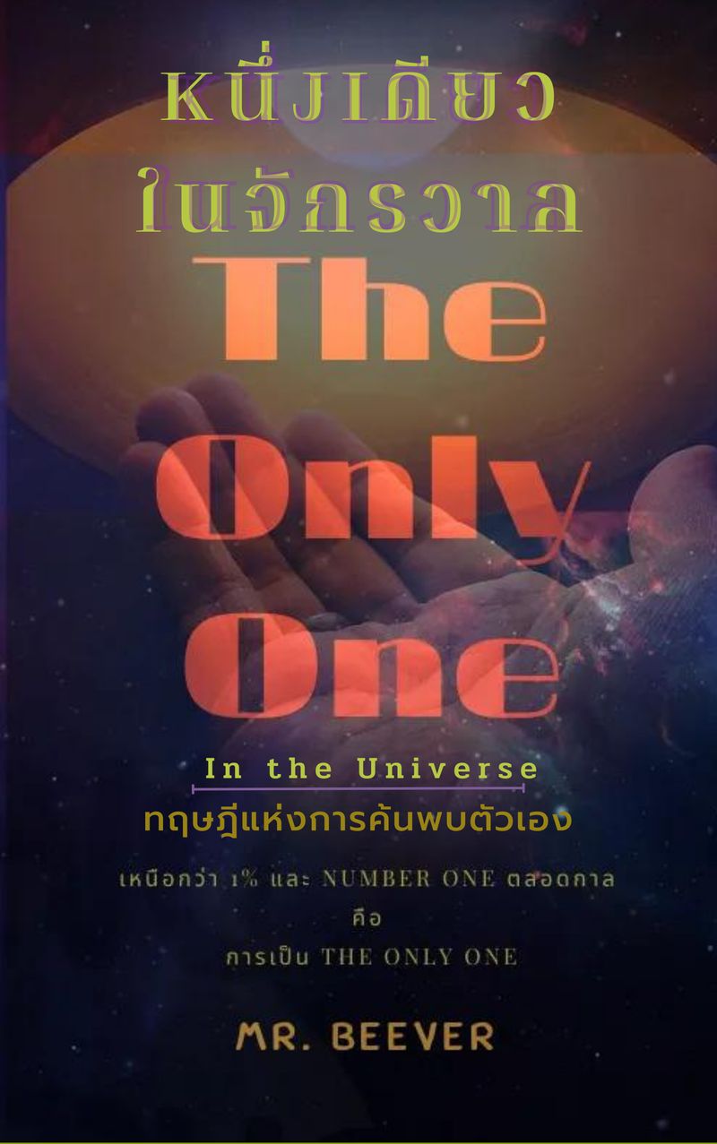 [BeeVeR] การค้นพบตัวเอง