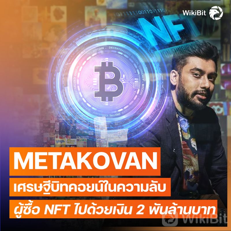 [WikiBit.TH] ‘Metakovan’ เศรษฐีบิทคอยน์ในความลับ จ่ายเงินซื้อภาพ NFT ไปด้วยเงิน 2 พันล้านบาท ...