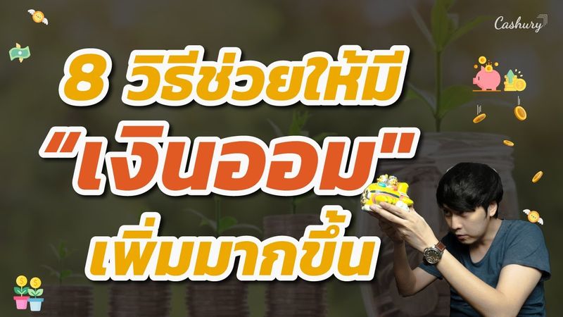 [Cashury] 8 วิธี ทำให้เรามี "เงินออม" เพิ่มมากขึ้น วันนี้เราอยากจะมาแชร์ไอเดีย วิธีทำให้เรามี ...