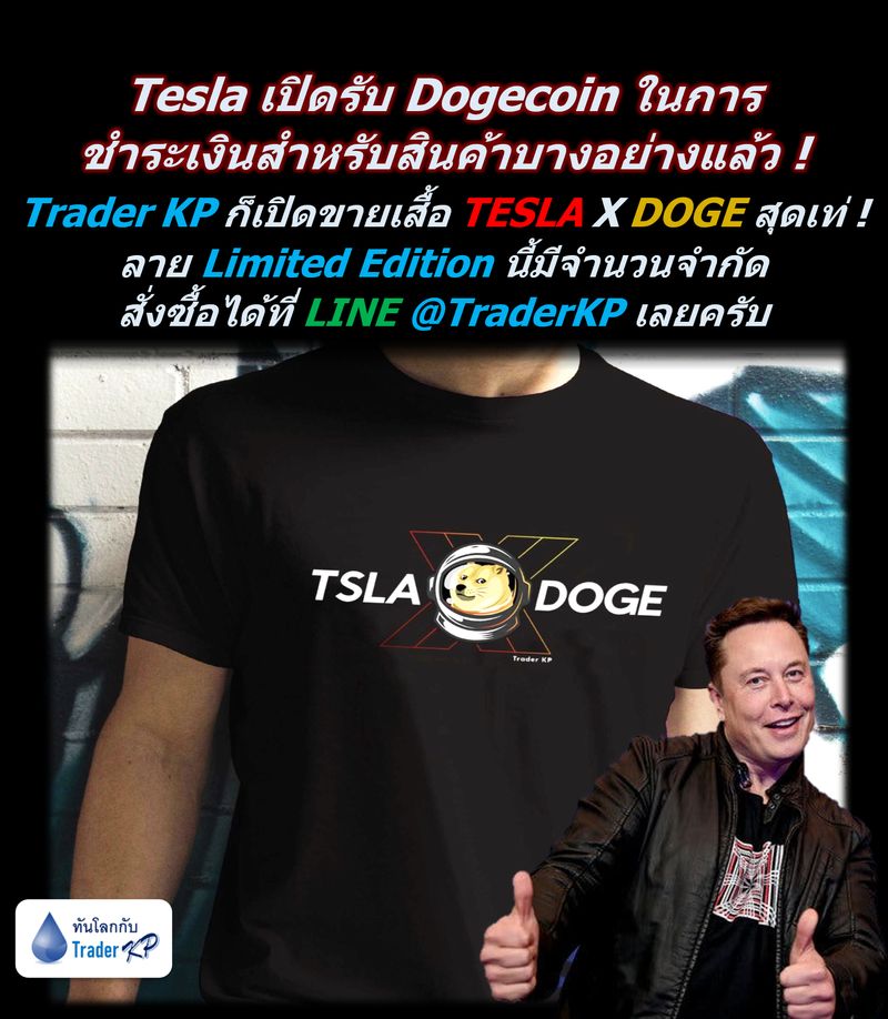 [ทันโลกกับ Trader KP] 🚀 Tesla เปิดรับ Dogecoin ในการชำระเงินสำหรับ ...