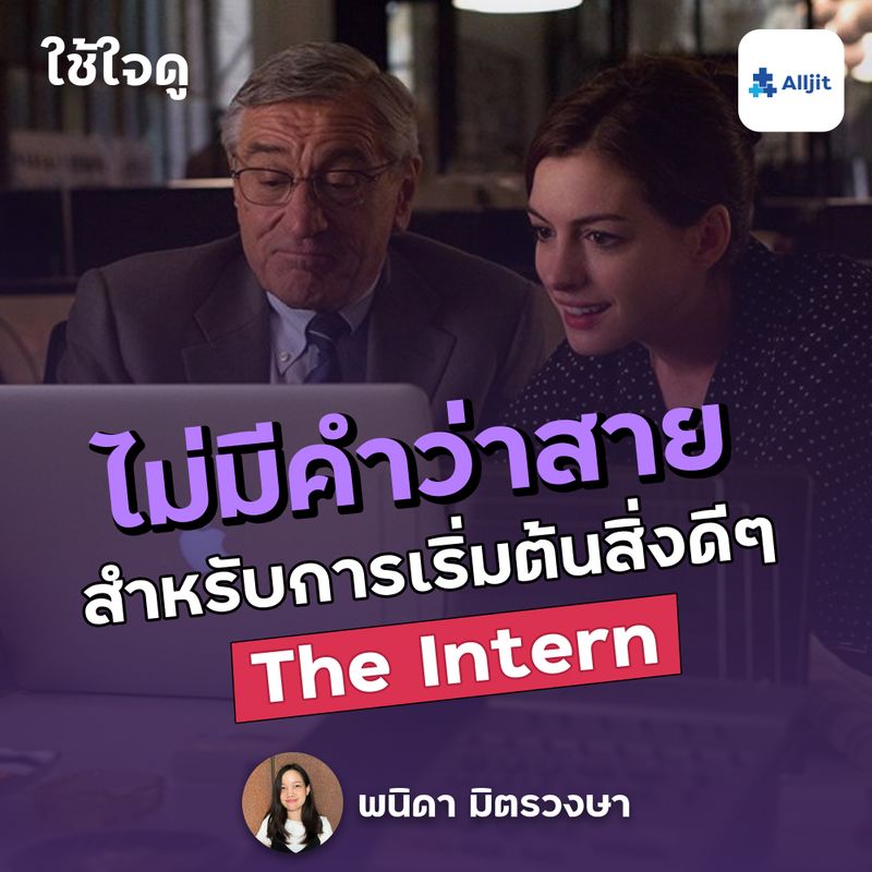 [Alljit สุขภาพจิตใจ] ใช้ใจดู EP.6 | ไม่มีคำว่า 'สาย' สำหรับการเริ่มต้นทำในสิ่งดีๆ (The Intern)