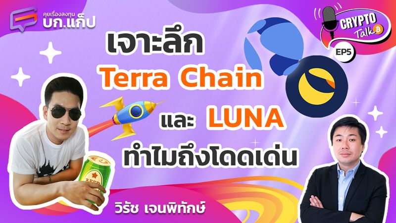[Ricco Wealth] เจาะลึกเหรียญ LUNA และ Terra Chain ทำไมถึงโดดเด่นในปีนี้ ...