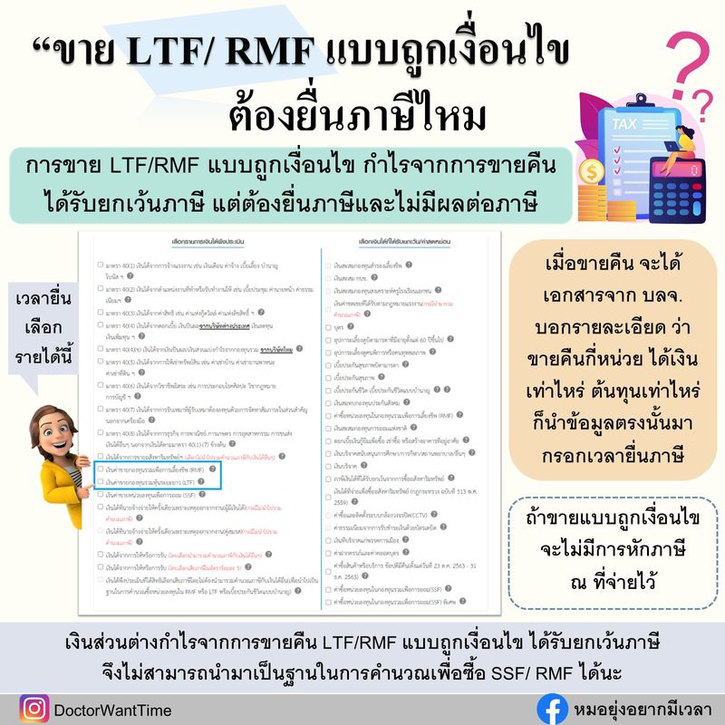[DoctorWantTime] ขาย LTF และ RMF ต้องยื่นภาษีไหม?? การขายคืน LTF และ RMF นั้น ต้องยื่นภาษีด้วยนะ ...