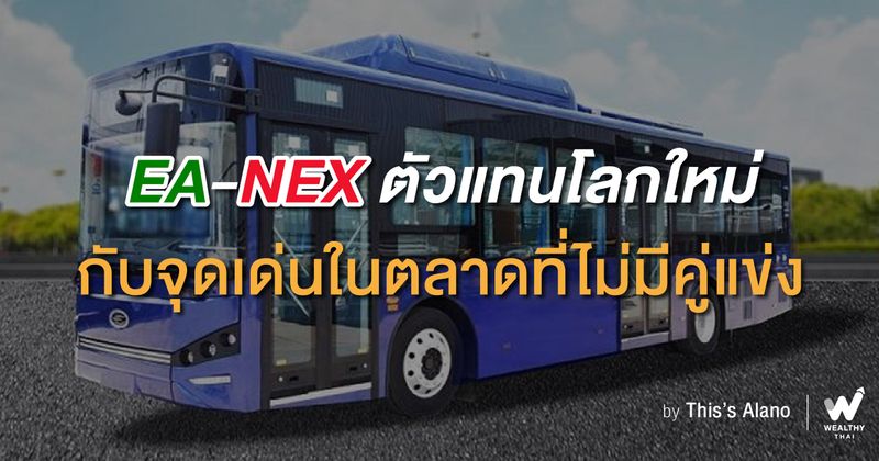 [Wealthy Thai] EA-NEX ตัวแทนโลกใหม่ กับจุดเด่นในตลาดที่ไม่มีคู่แข่ง ความร้อนแรงของกระแสยานยนต์ ...