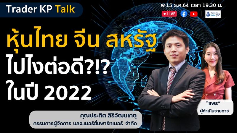 [ทันโลกกับ Trader KP] 📍วันนี้! (15 ธ.ค.64) เวลา 19.30 น. รายการ Trader KP Talk (EP.10) ร่วมพูด ...