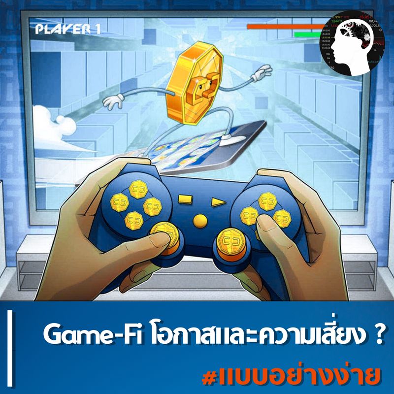 [อ่านให้ไฟลุก] Game-Fi คืออะไร? โอกาสหรือความเสี่ยง? #แบบอย่างง่าย ...