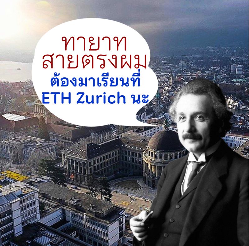 [อยากทำไป-มด] ทายาทสายตรง ทราบหรือไม่ว่า Albert Einstein เคยเป็นอาจารย์ ...